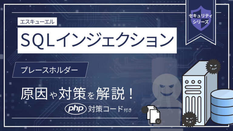【SQLインジェクション】原因や攻撃手法を解説【PHP対策コード付き】 | ケケンタの独学ITブログ